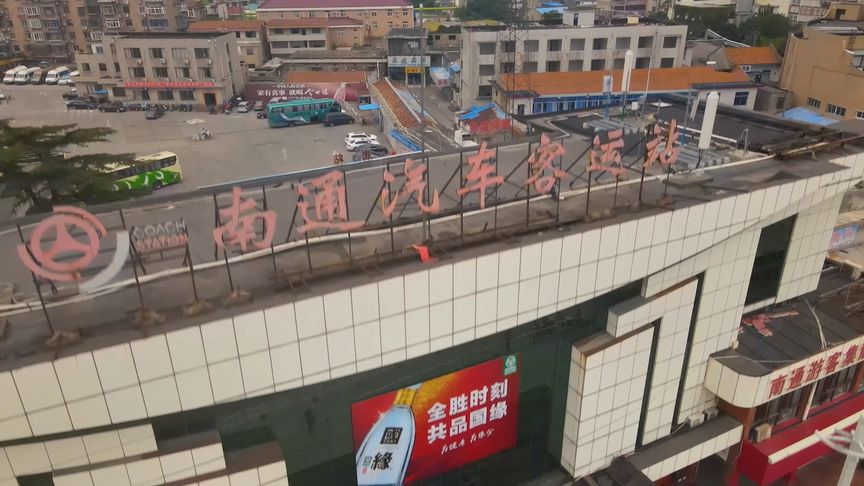 到今天正式终止运营,南通汽车客运站已经服务了43年
