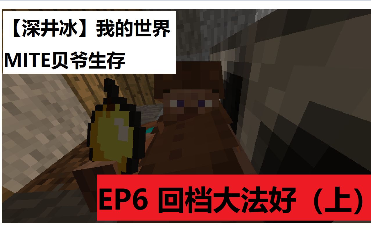 【深井冰】我的世界MITE贝爷生存 EP6 回档大法好(上)