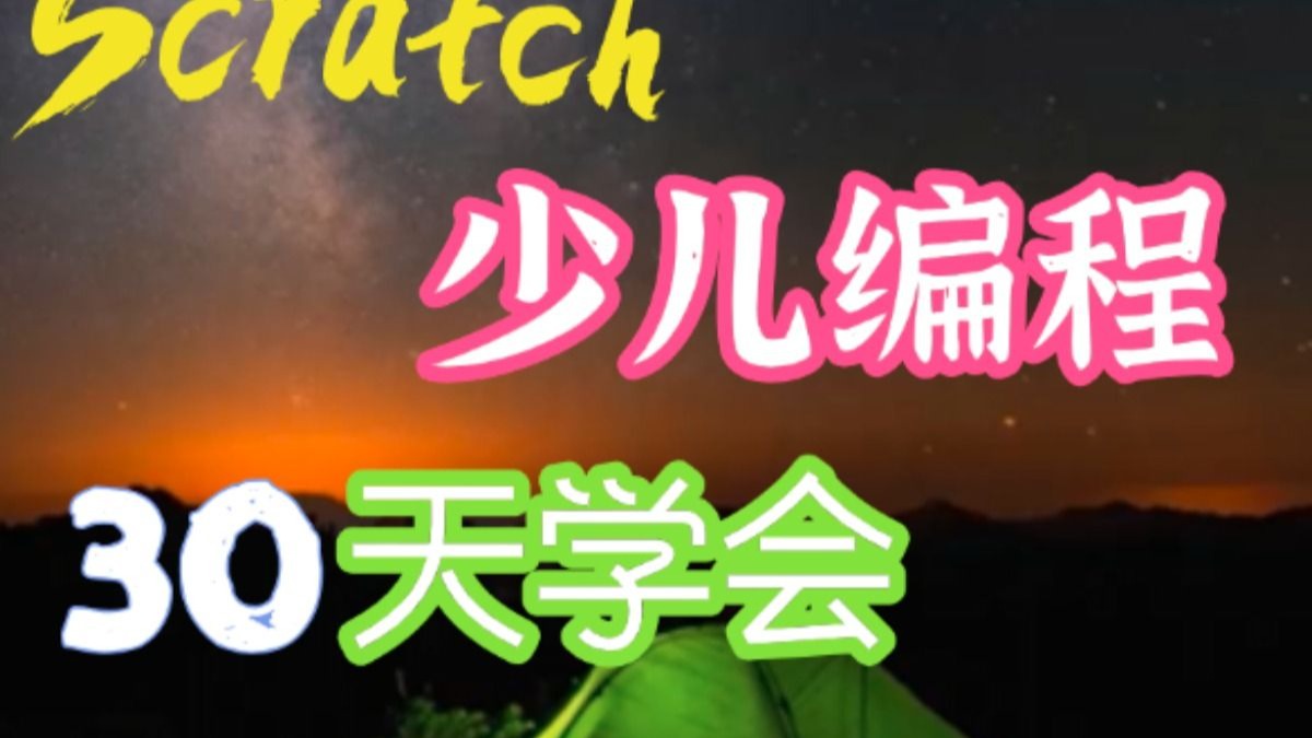 30天学会Scratch编程,启蒙第一课首选,从零到精通