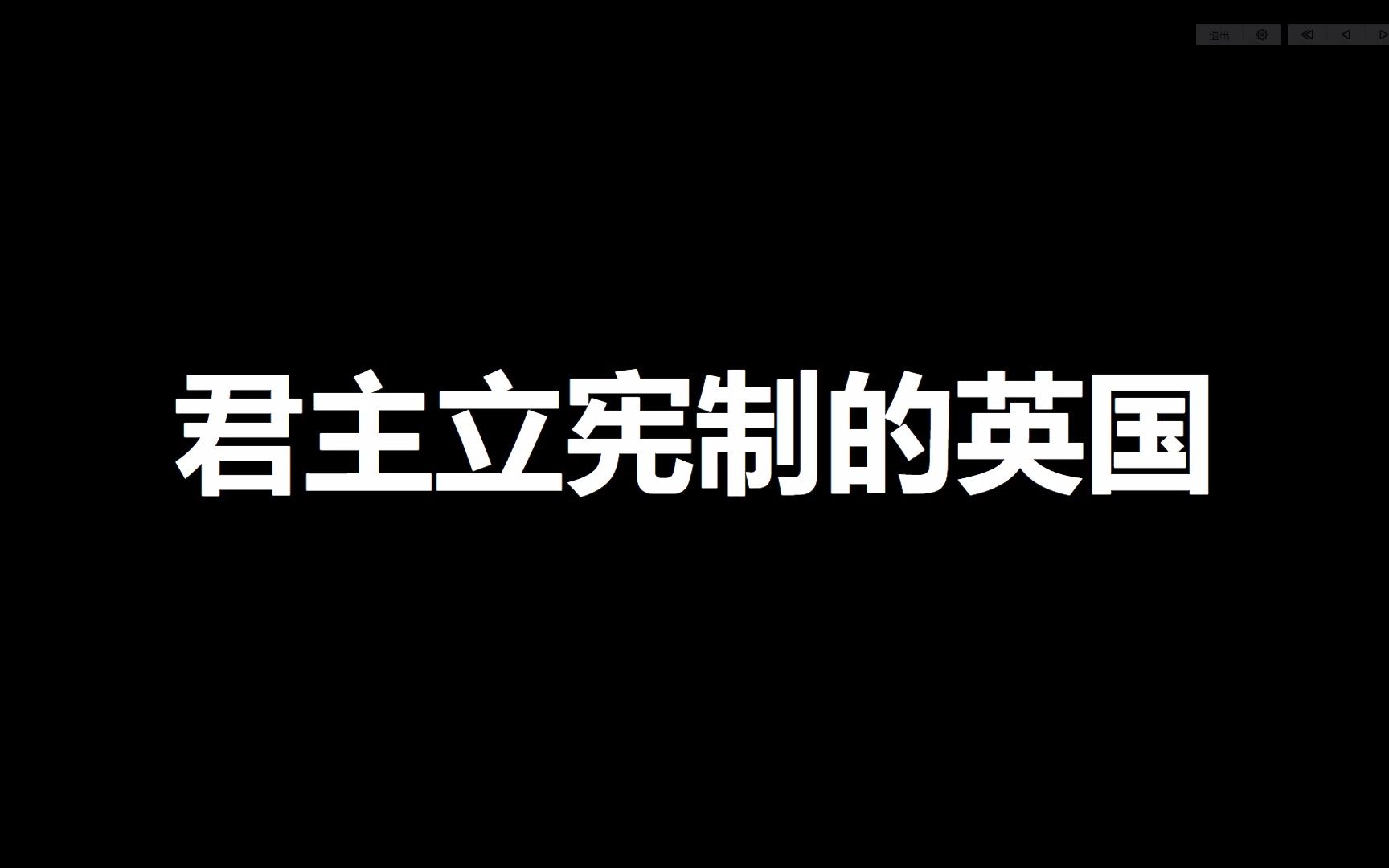 九年级上册历史第17课知识梳理——君主立宪制的英国