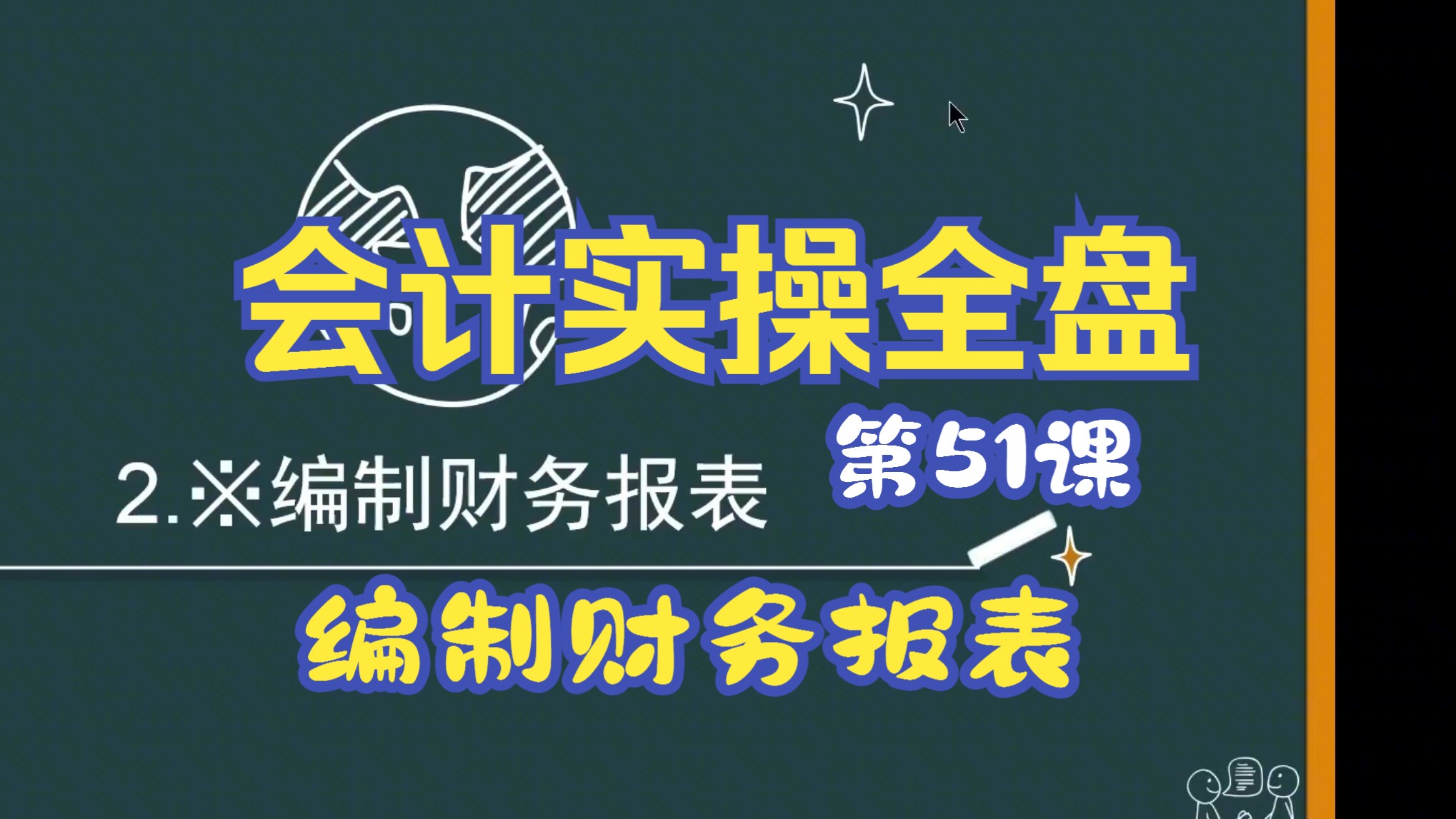 第51节. 编制财务报表