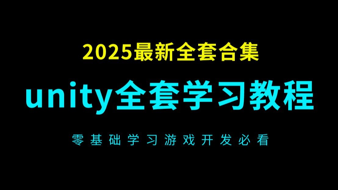 unity教程零基础全套2025最新合集(unity3D游戏教程+unity2D游戏教程)...