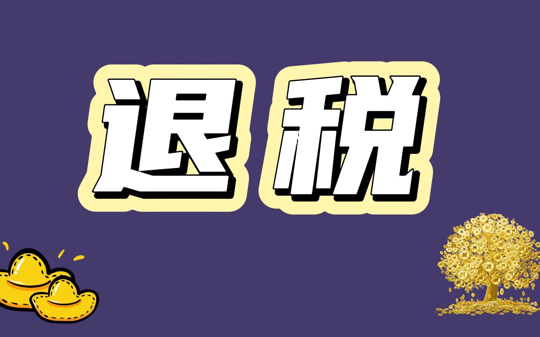 个税退税,到底谁能退?如何退?这是讲得最明白的一个视频