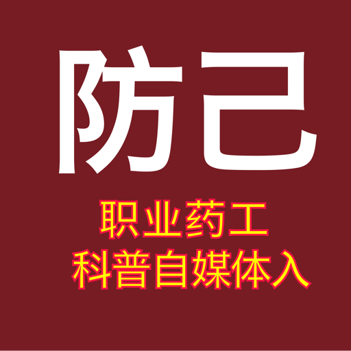防己中医药健康 