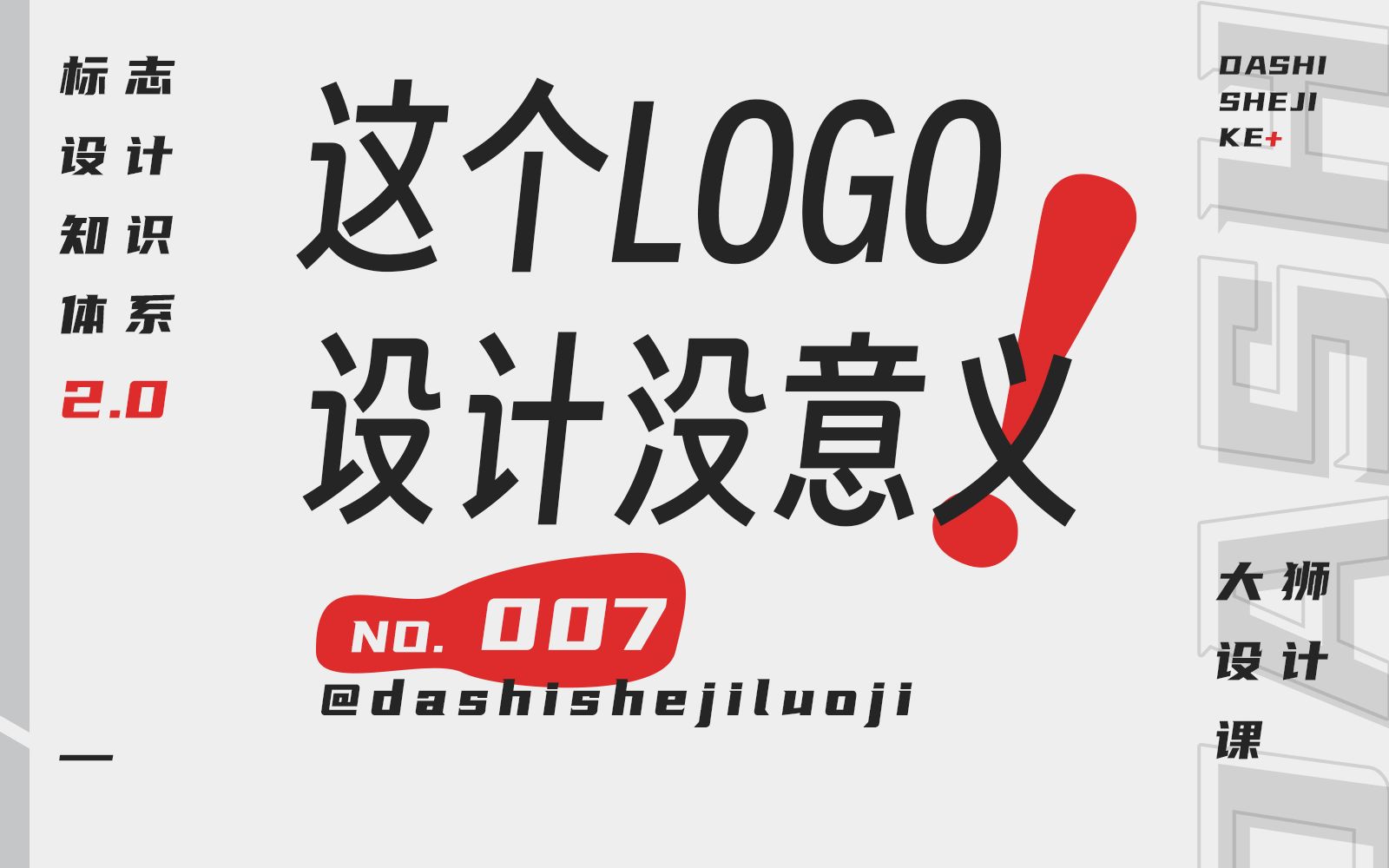 007丨设计逻辑:LOGO设计到底要表达什么
