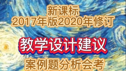 高中美术教资案例分析必考教学设计建议