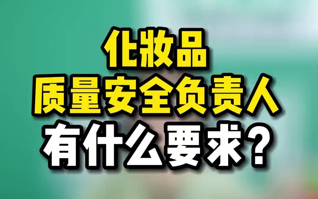 化妆品质量安全负责人有什么要求?