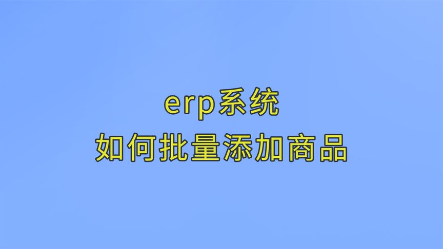 如何批量添加商品#erp系统入门教程