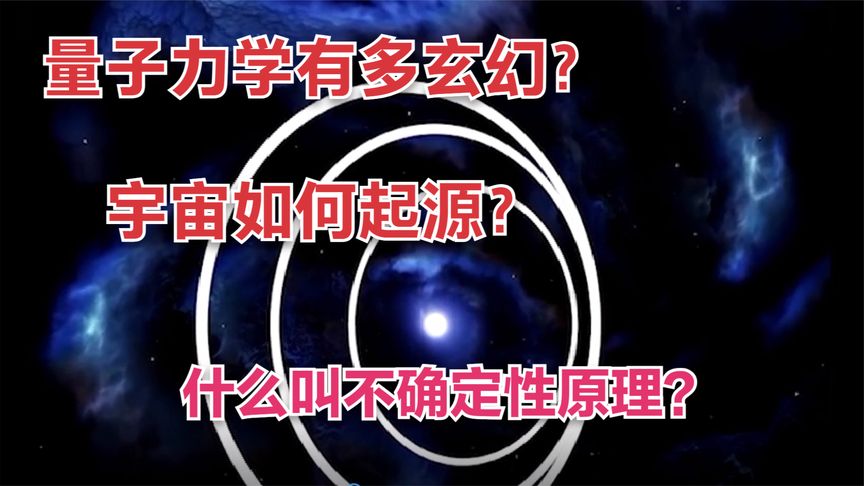 不确定性原理是什么?量子力学和宇宙起源有何关系?