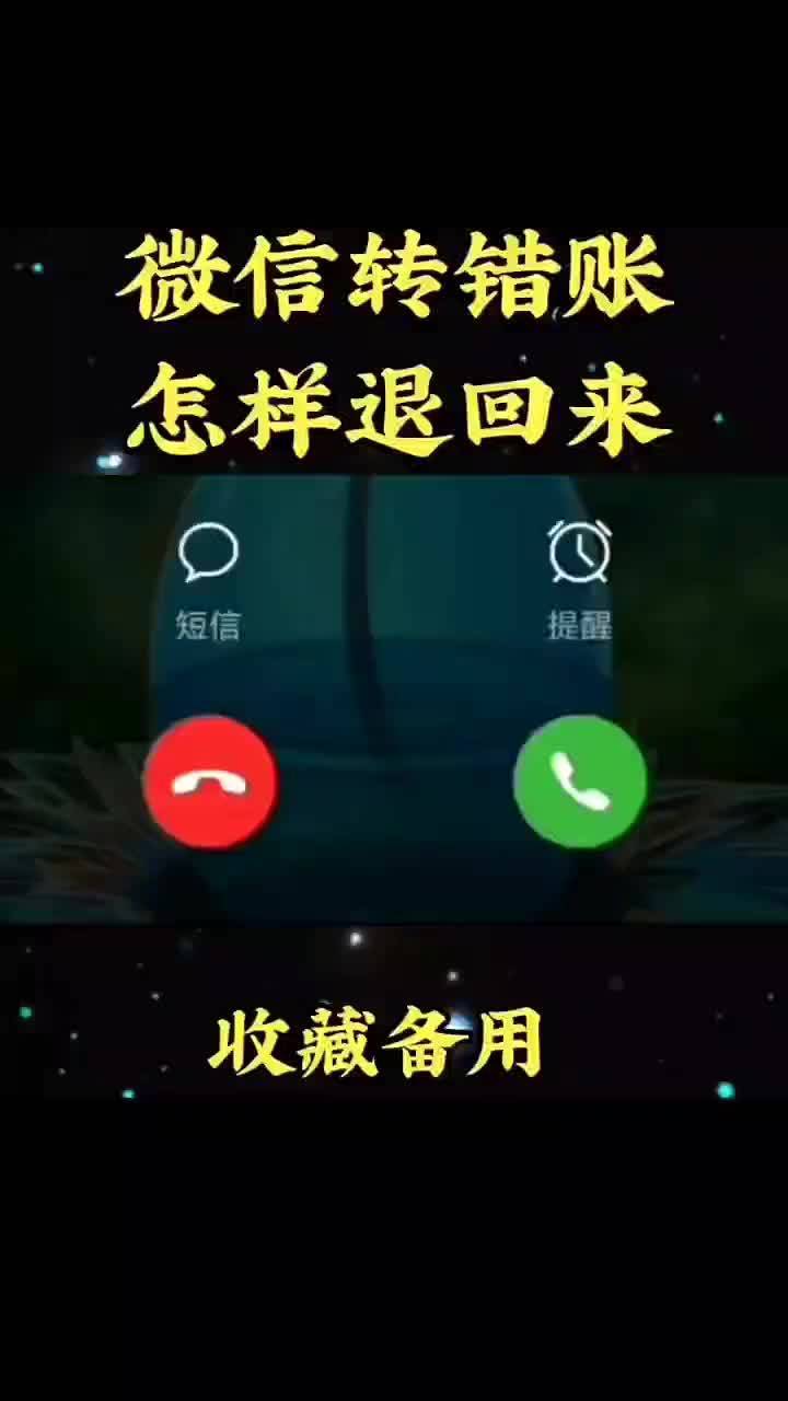 微信转错账,如何退回?