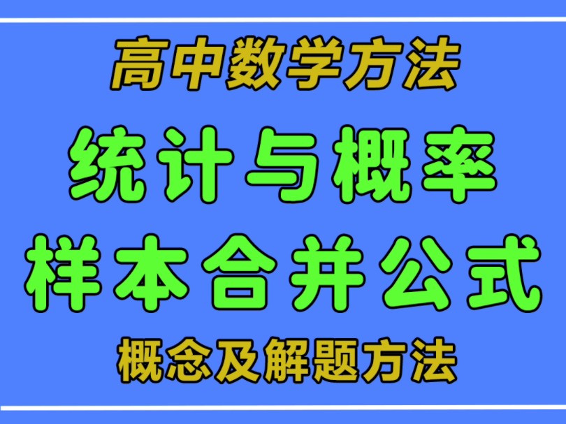 分层抽样多组样本合并,怎么求均值与方差?回归教材,给了公式