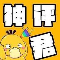 神评君本君