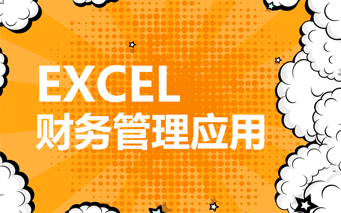 EXCEL财务管理应用