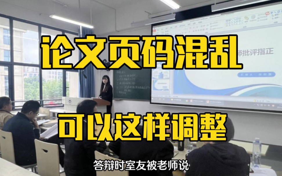 论文页码混乱!可以这样调整…