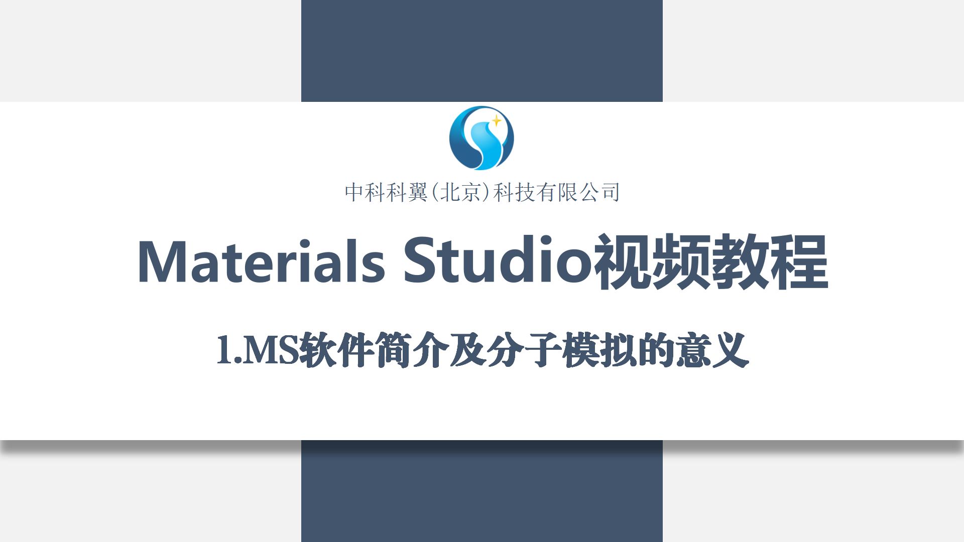 1. Materials Studio视频教程-MS软件简介及分子模拟的意义