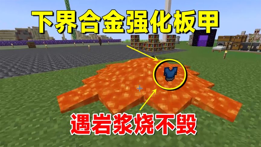 我的世界匠魂62:将下界合金强化在板甲装备上,体验真金不怕火炼