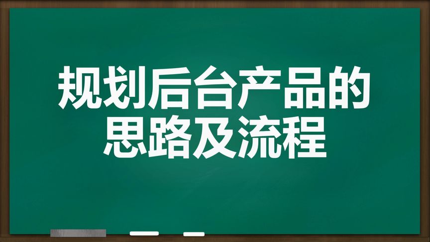产品经理规划设计后台产品的思路及流程