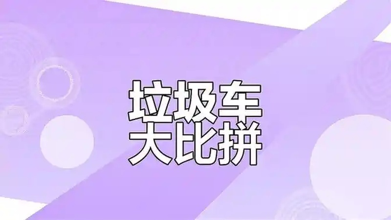 垃圾车忙碌的一天,谁最快?