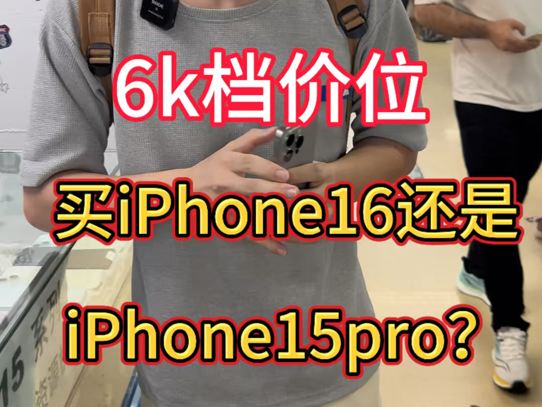 6k档价位买iPhone16还是iPhone15pro?!?!
