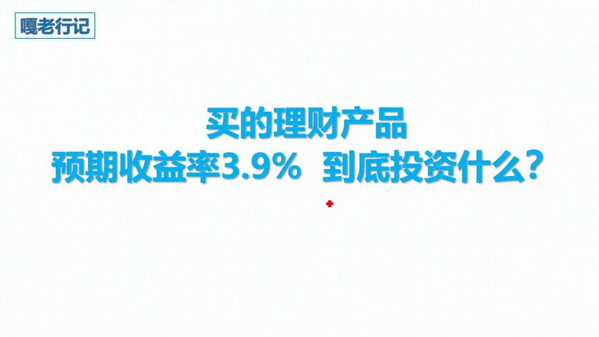 买理财产品,预期收益率3.9%,投资什么有这么高收益?