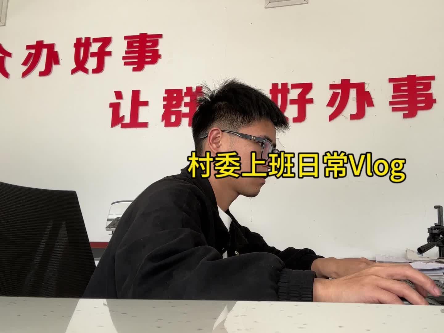 又是去镇上开会的一天噢
