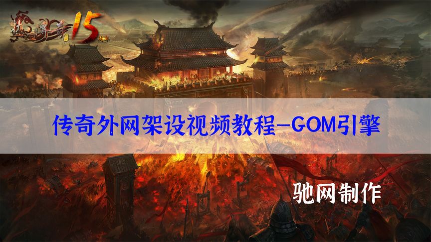 传奇外网架设视频教程:传奇gom引擎外网架设教程
