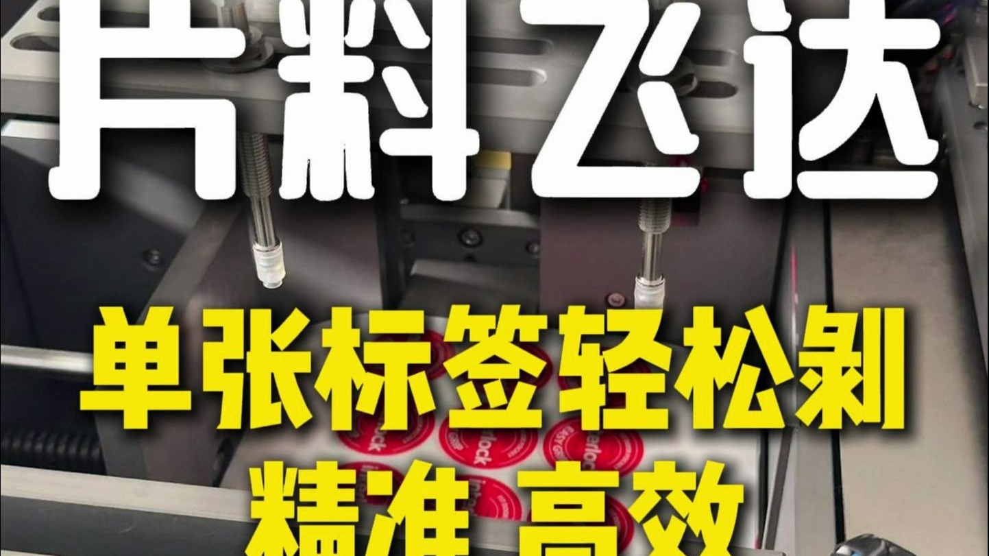 这就是自动化的力量!片料标签剥离从此解放双手