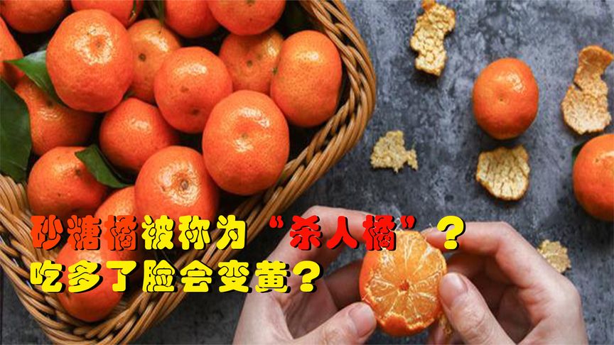 砂糖橘为何叫做“杀人橘”?吃多对我们身体有危害吗?脸会变黄?