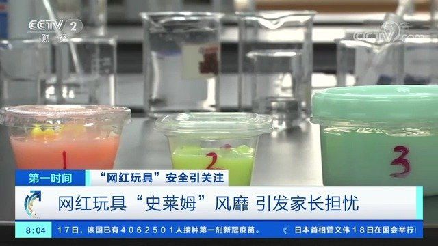 【#网红玩具史莱姆含毒性硼砂# 专家:#5克硼砂可致儿童死亡#