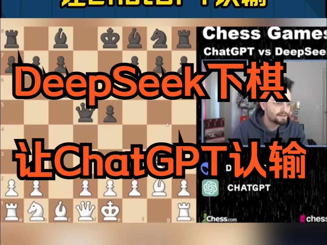 DeepSeek下棋,让ChatGPT认输!国产开源大模型DeepSeek