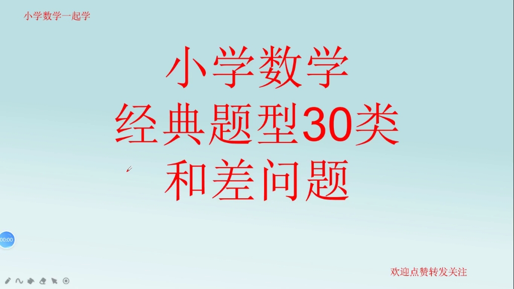 小学数学,经典题型,和差问题,记住公式就行了