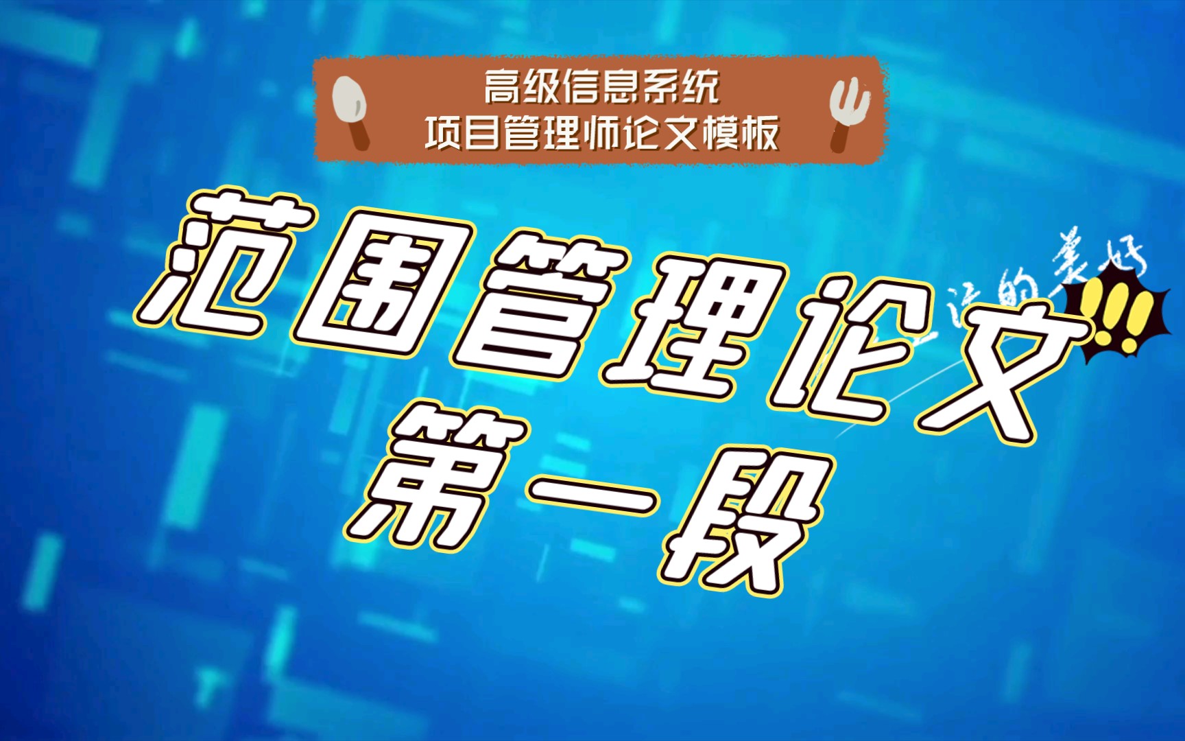 高级信息系统项目管理师论文模板,手把手教你写高项论文!