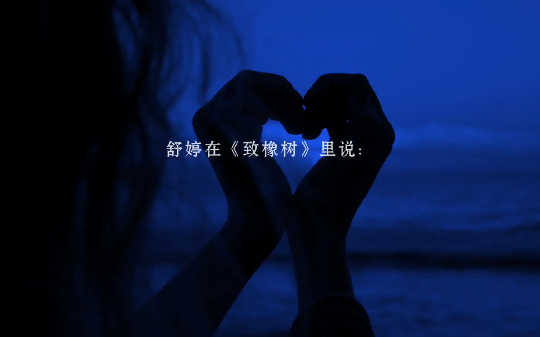 《致橡树》诠释了什么是爱