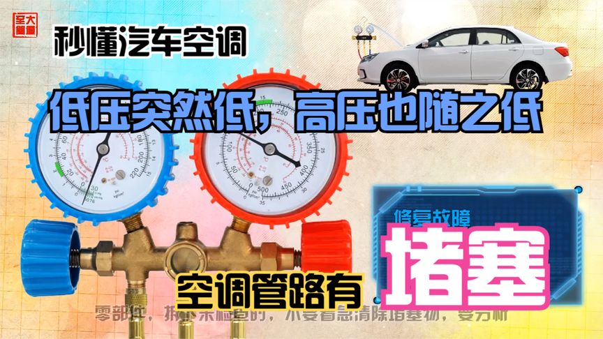 秒懂汽车空调:低压突然低,高压也随之低,管路有堵塞
