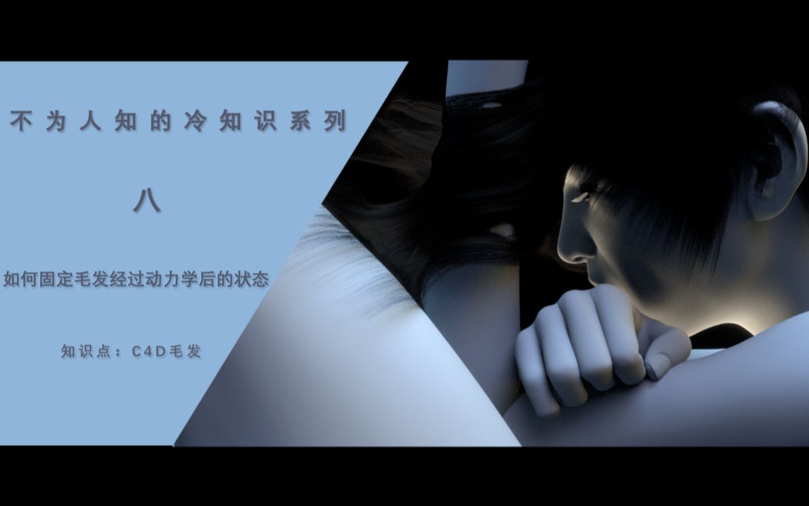 【不为人知的C4D冷知识系列】如何固定毛发有动力学后的状态(八)