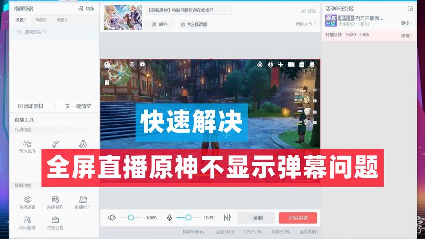 解决哔哩哔哩全屏直播原神弹幕不显示在游戏内的问题一个简单操作