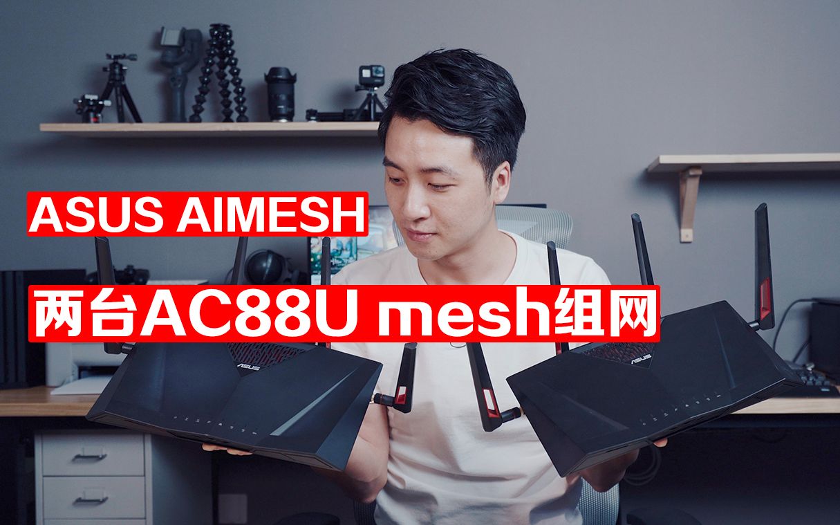 ...#127 ASUS华硕AC-88U组网Aimesh丨最合理的mesh网络方案