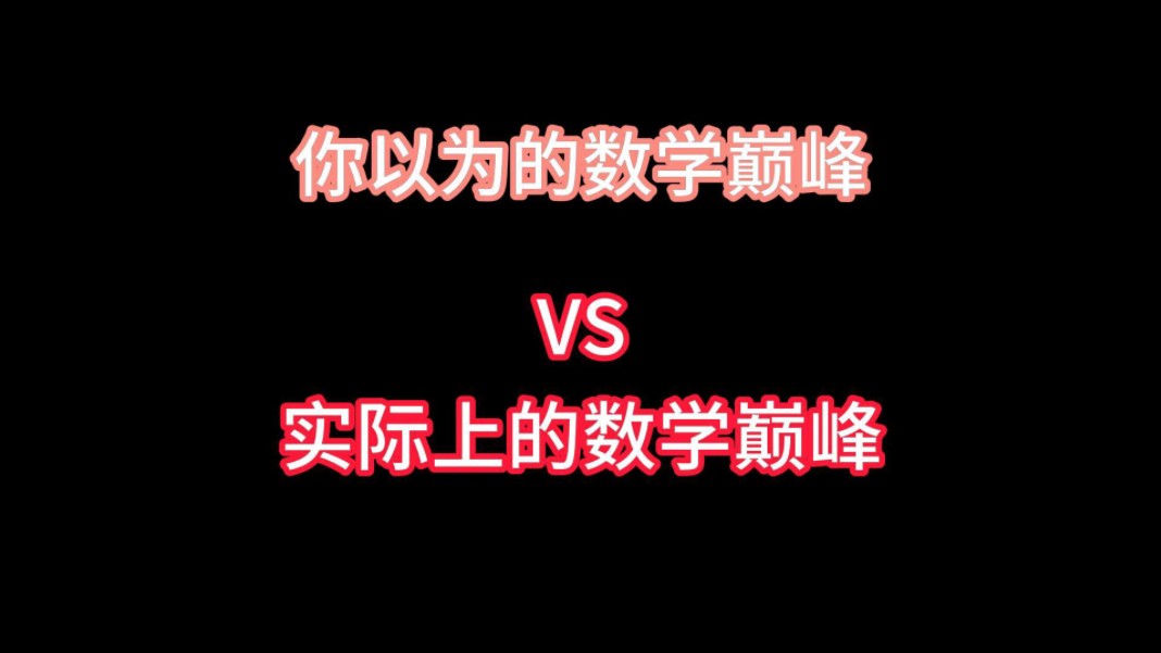 你以为的数学巅峰 VS实际上的数学巅峰