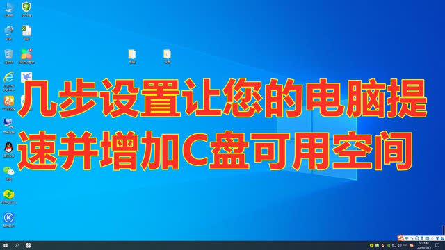 简单的几个设置,让您的电脑速度变快,还增加C盘可用空间
