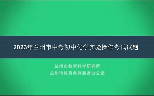 #2023年兰州市中考初中化学实验操作考试