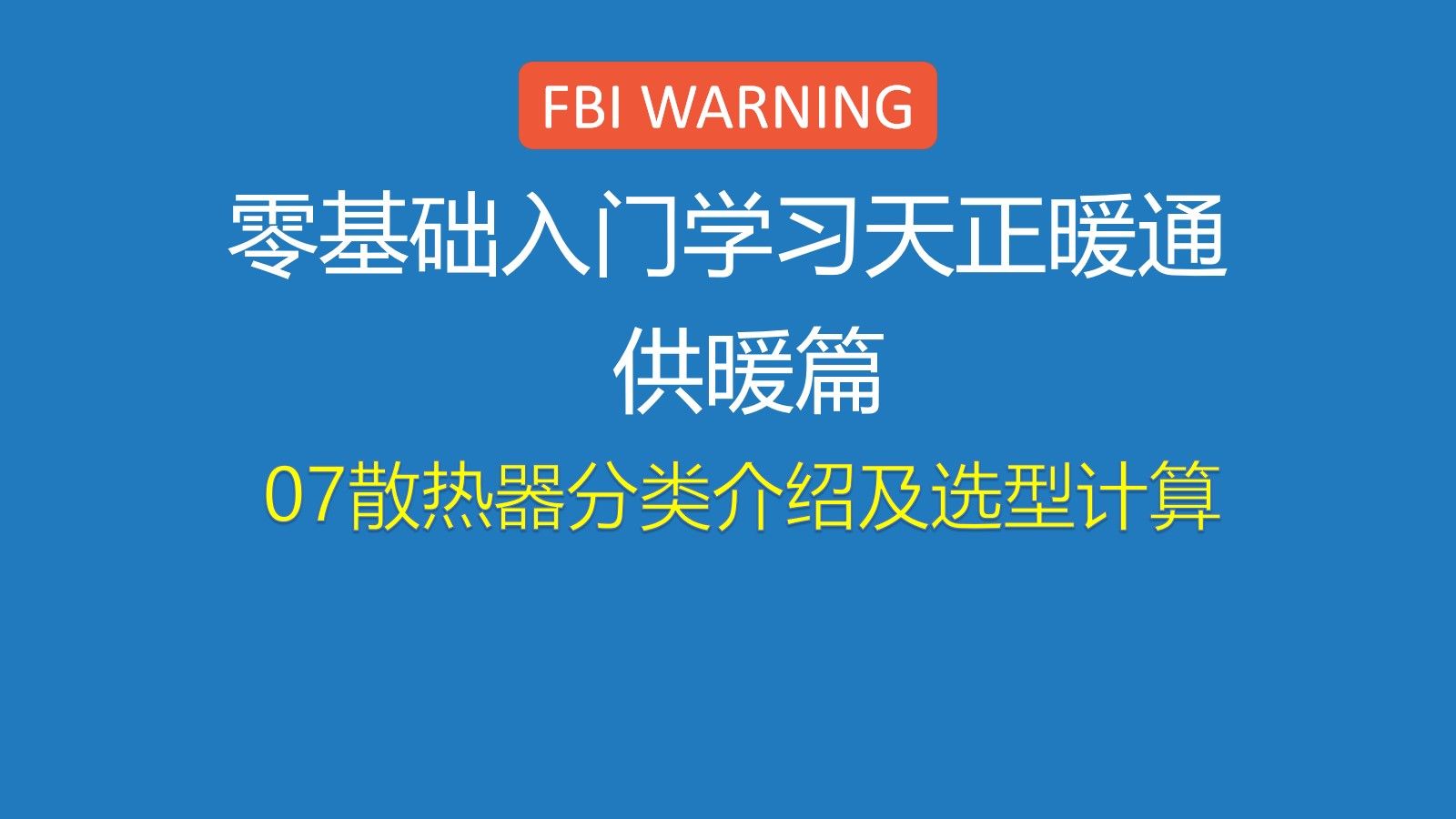 ...完成设计天正暖通供热工程采暖设计-day4散热器分类介绍及选型计算