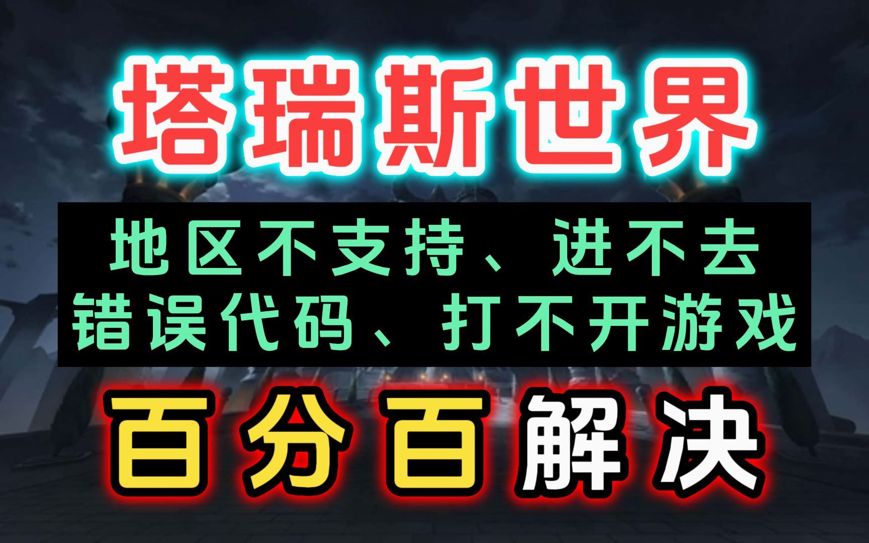 塔瑞斯世界地区不支持、进不去、错误代码、打不开游戏、教你百分百...