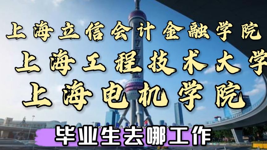 上海高校8立信会计金融学院,工程技术大学,电机学院就业解析