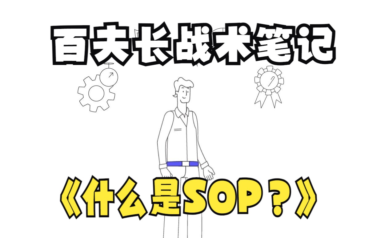 《百夫长战术笔记》第48期--什么是SOP?