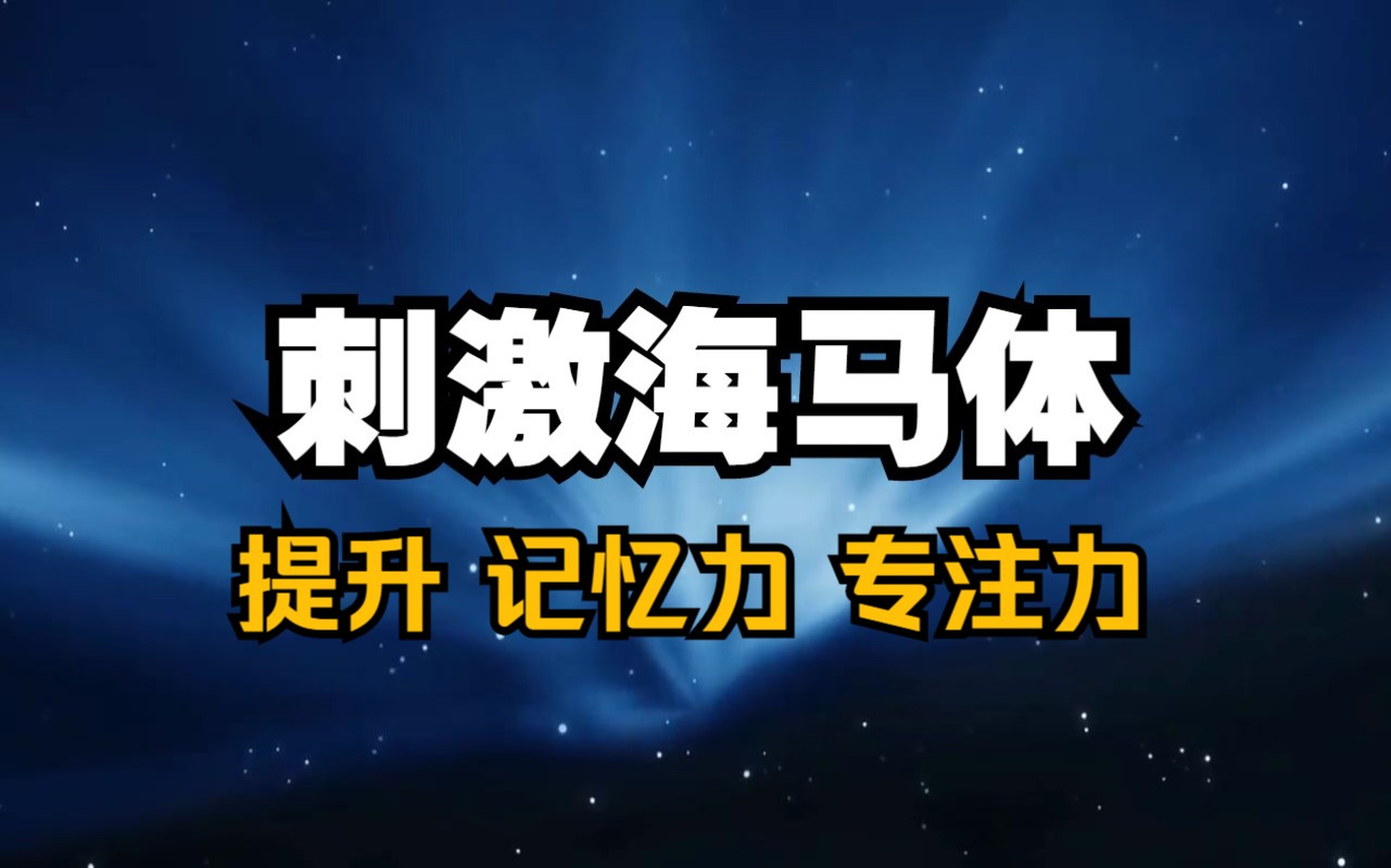 【前额叶活性化音乐】提升:记忆力 ,专注力,海马体刺激,大脑活跃度