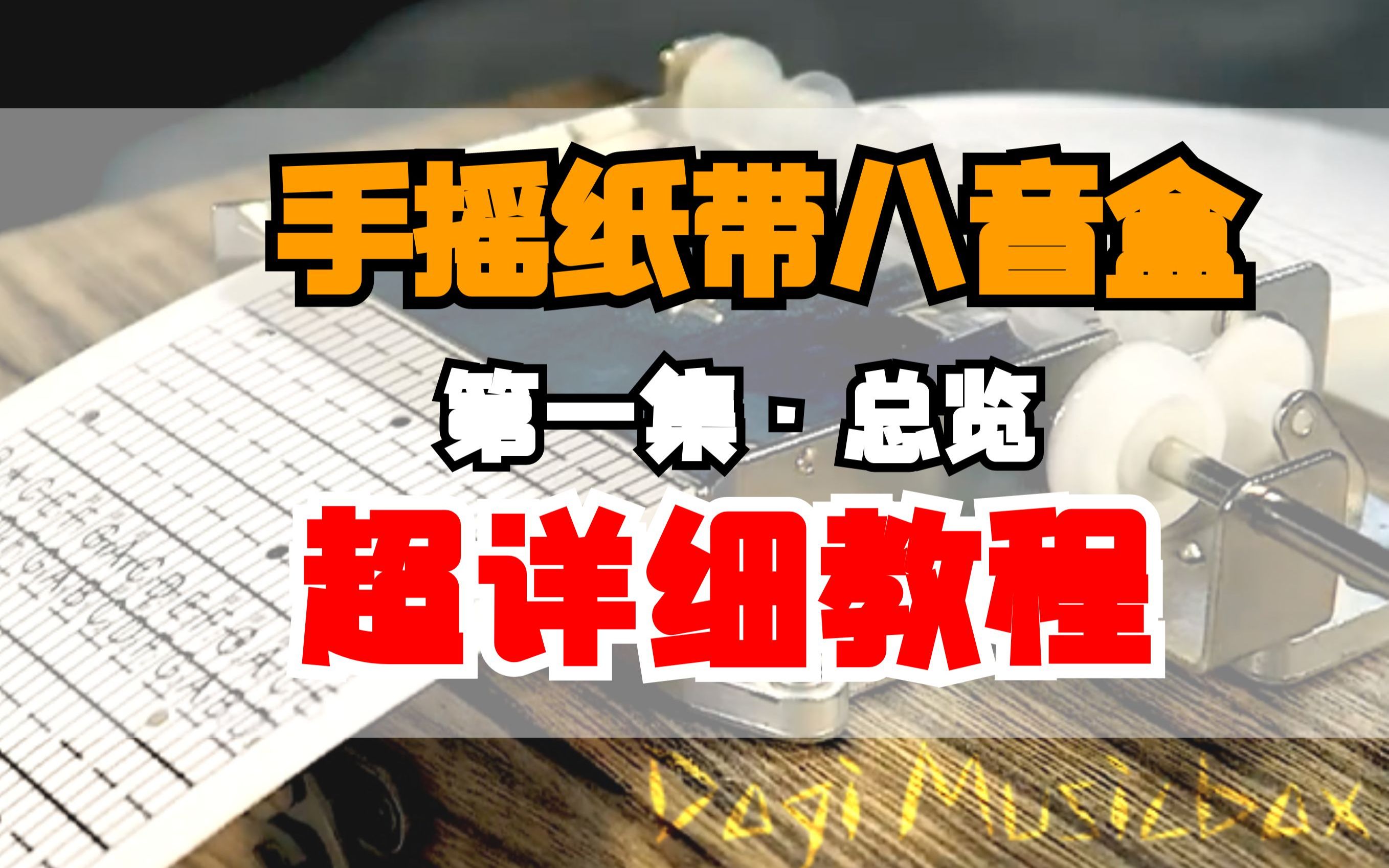 手摇纸带八音盒制作教程!超详细!【八音盒教程·01·总览】