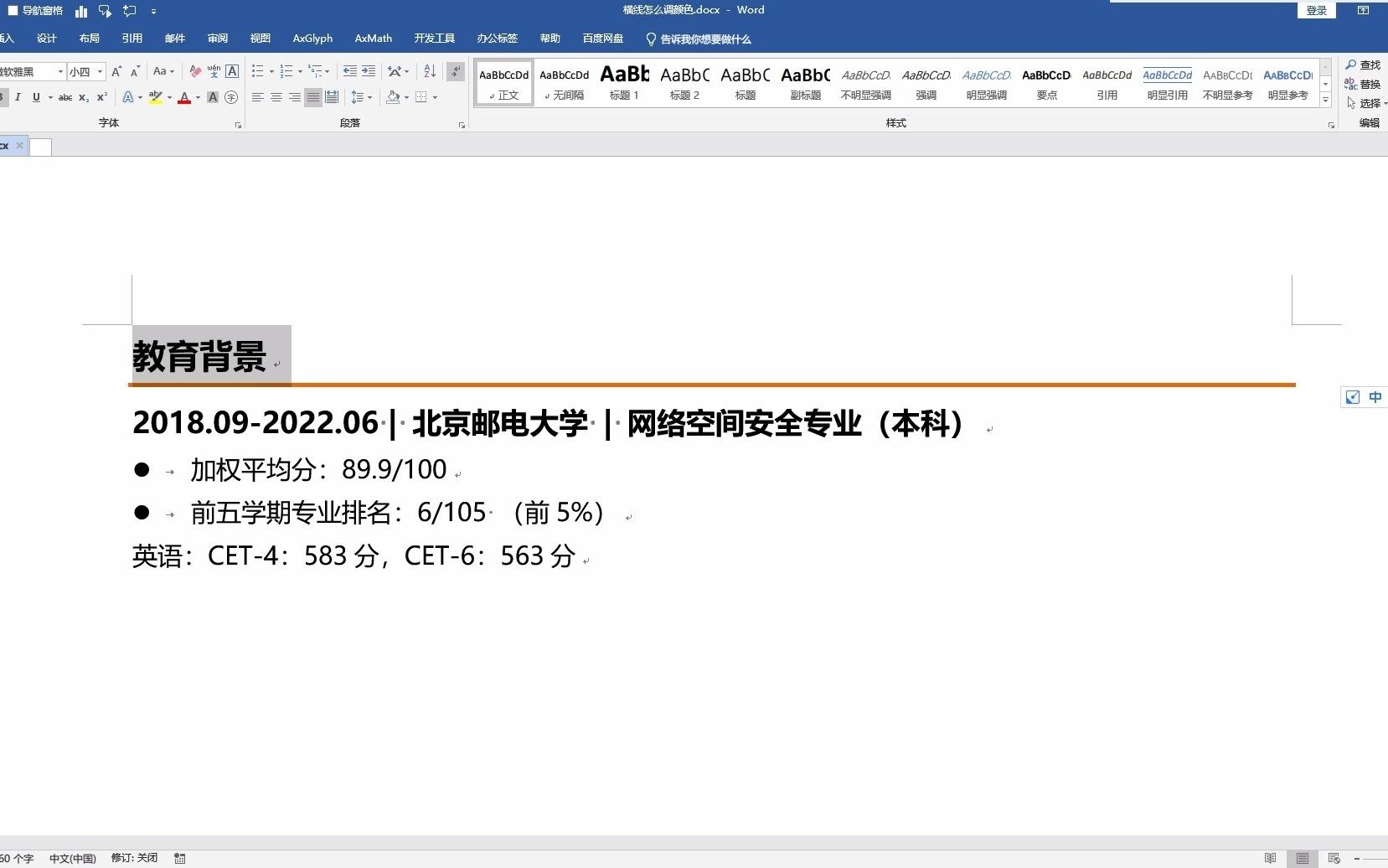 修改简历模版里面的横线颜色