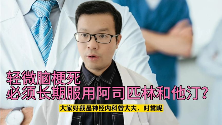 轻微脑梗死,必须长期服用阿司匹林和他汀?有一种可能不需要