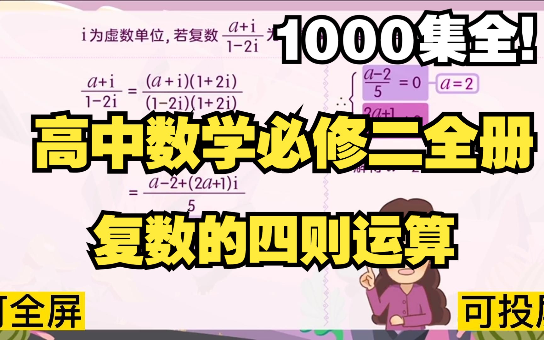 1000集全可分享 高中数学必修二全册 复数的四则运算 高中数学看这个...