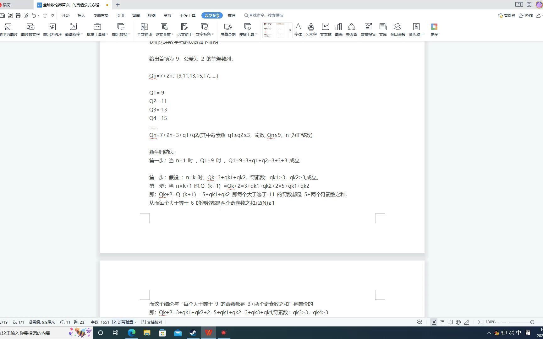 全球数论界首次发现哥猜数真值公式